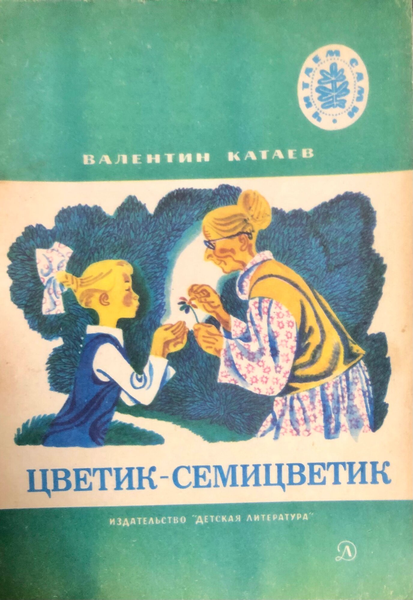 Детская книга СССР Цветик Семицветик 1986 год # 73