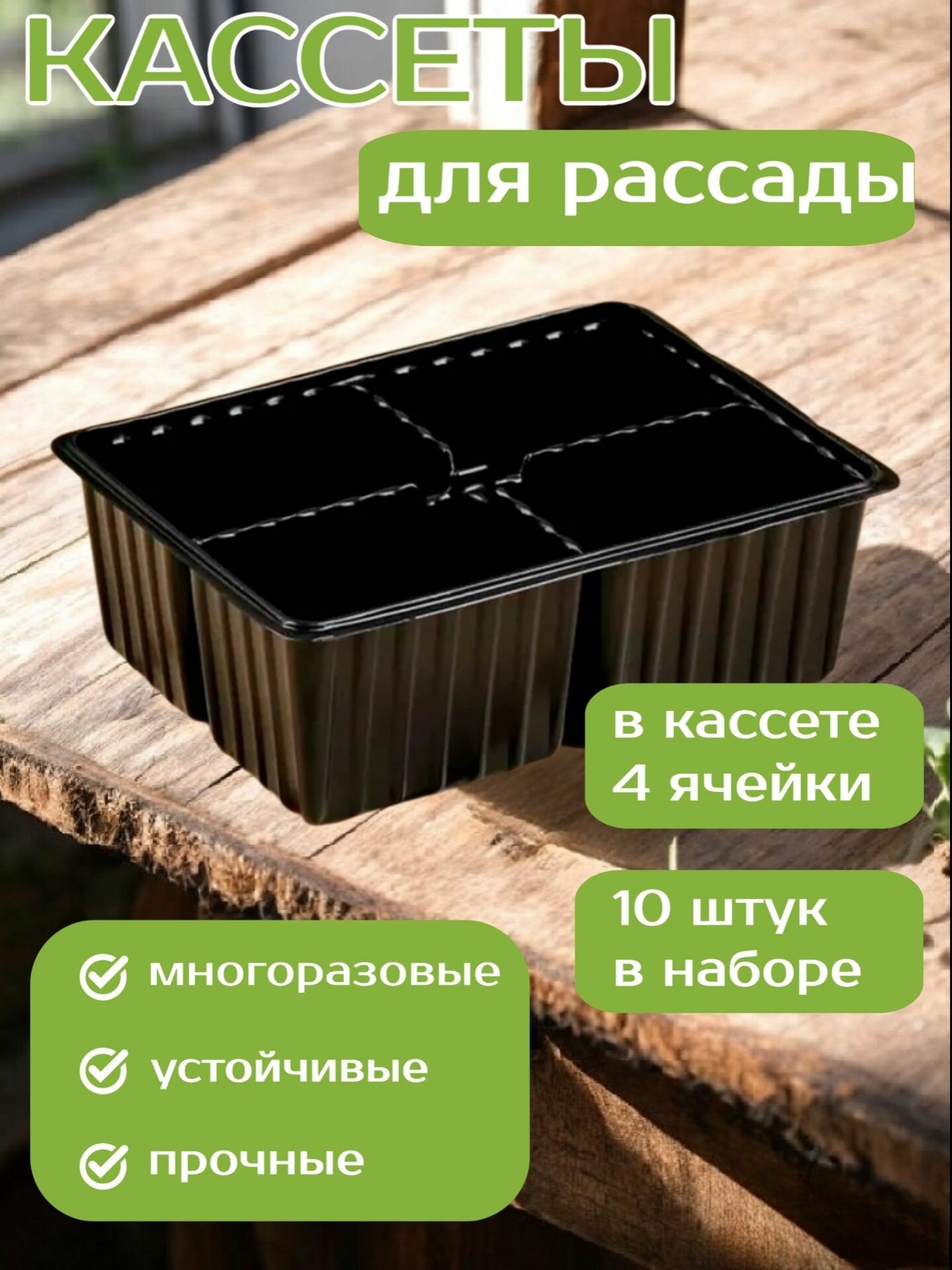 Кассета для рассады на 4 ячейки 10шт