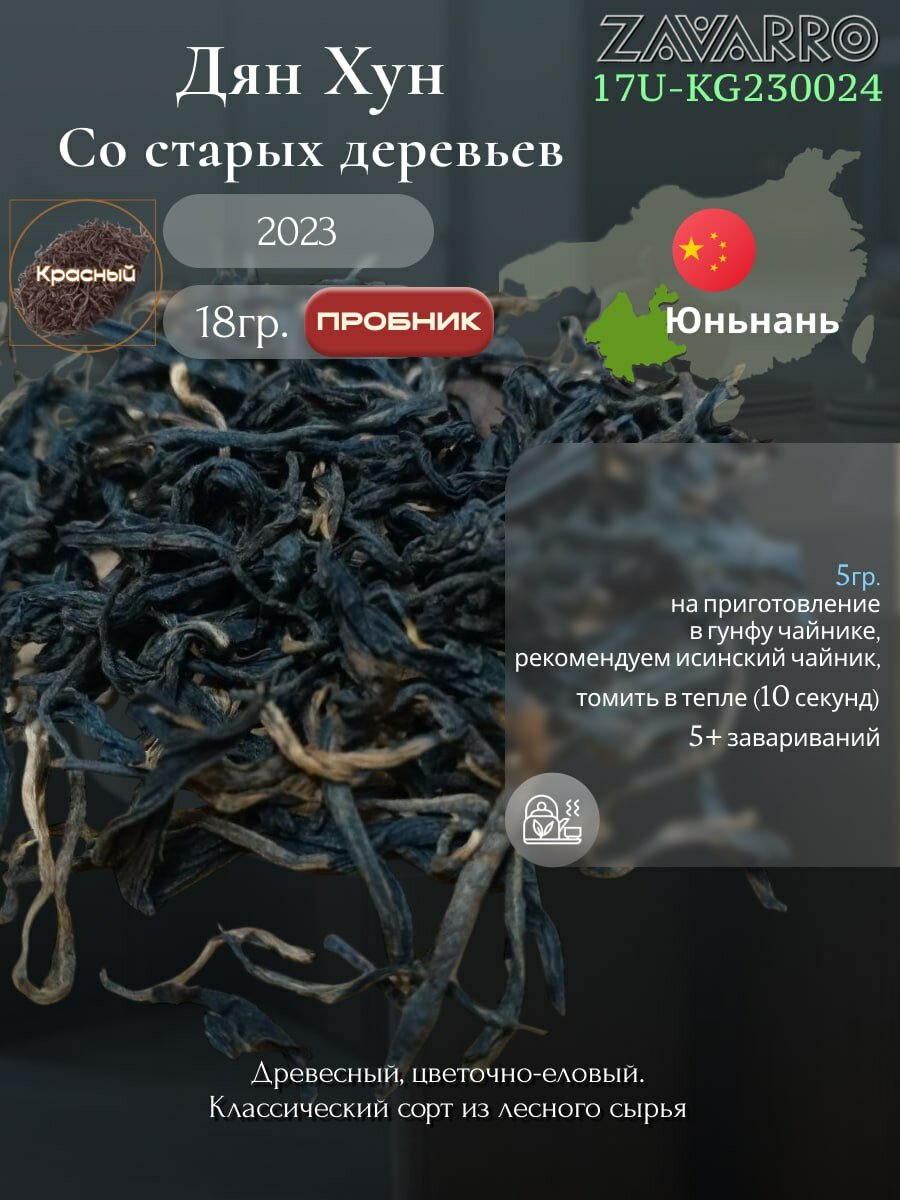 Дянь Хун Со старых деревьев, 18гр, ZAVARRO, Красный чай, Юньнань, Китай