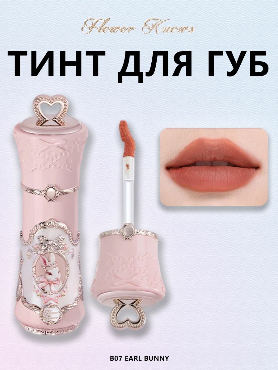 Тинт для губ Flower Knows Bunny Garden - B07 Earl Bunny