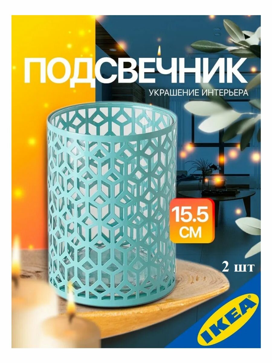 Подсвечник 2шт, 15.5 см светлая бирюза, IKEA ASKLONN аскленн