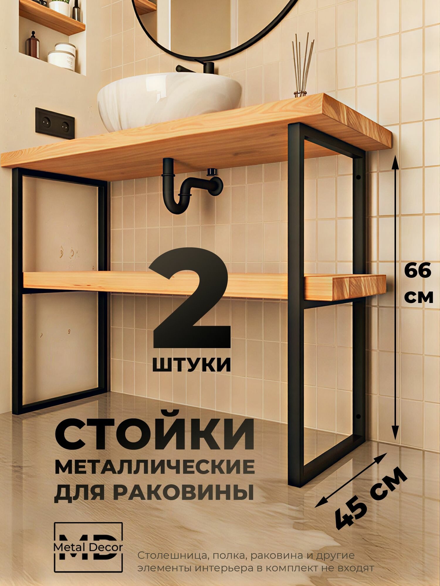 Стойки-опоры металлические (2 шт.) 66 х 45 для раковины LOFT
