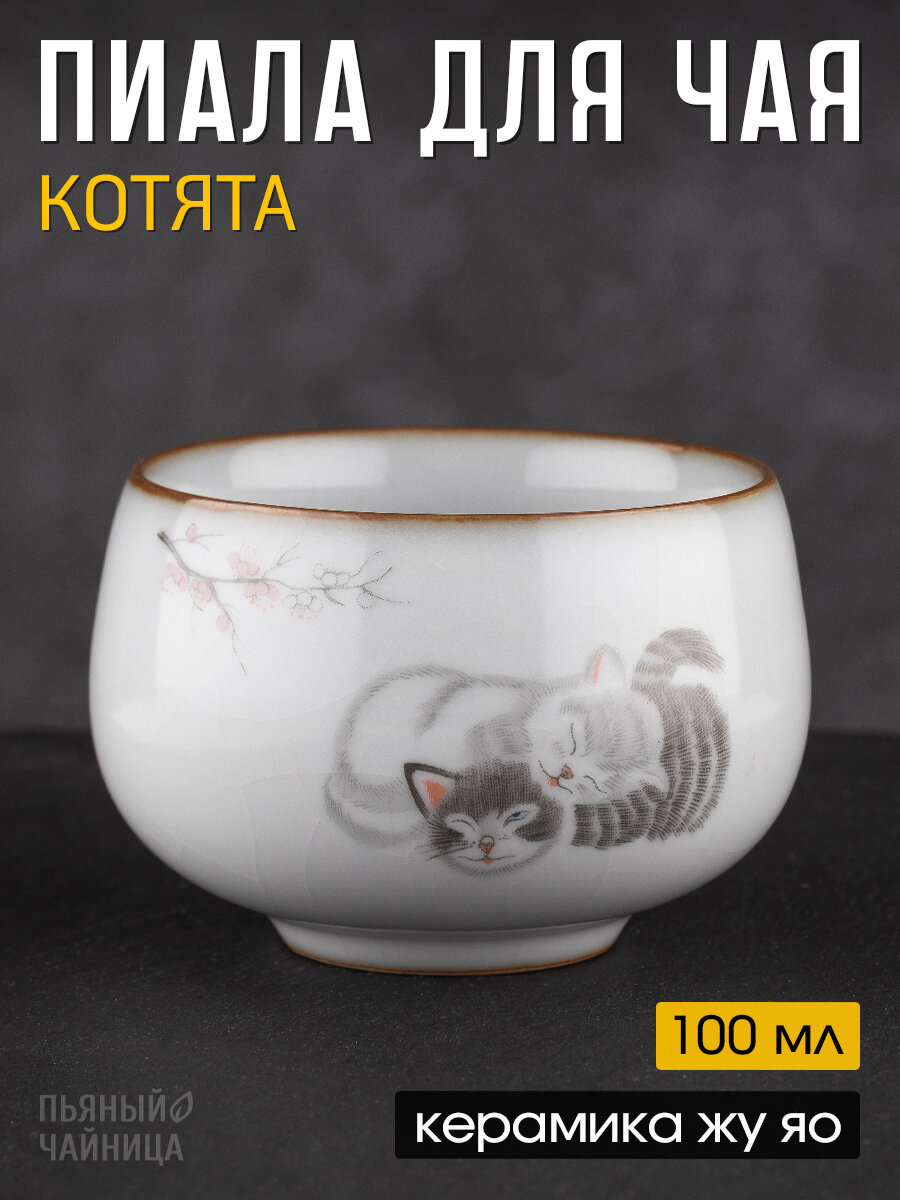 Пиала для чая "Котята", керамика же яо, 100 мл, чашка для чайной церемонии