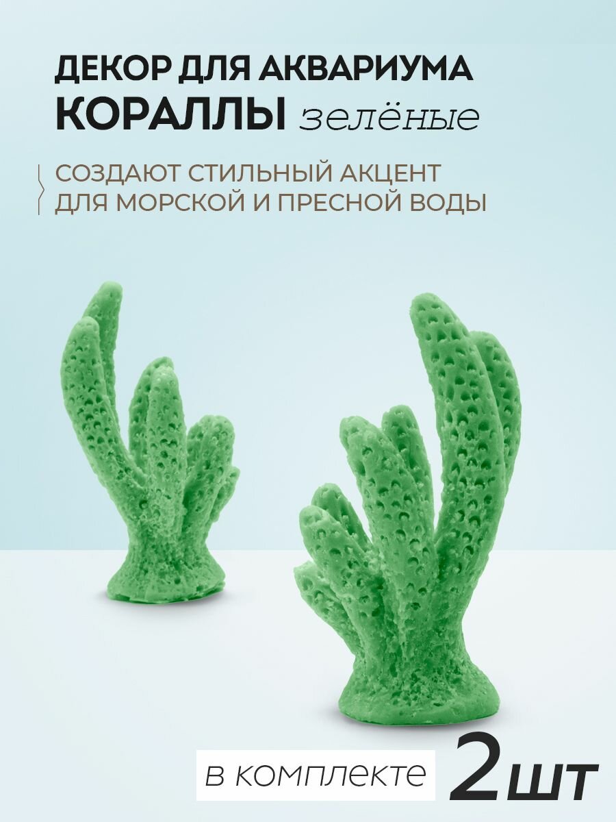 Искусственный коралл для аквариума, размер декорации 53*30*30 мм, зелёные, 2 шт