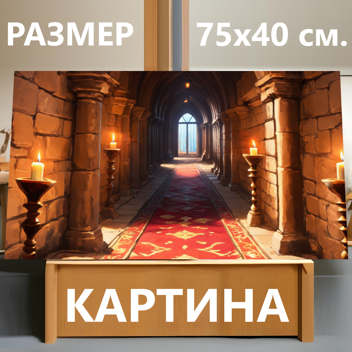 Картина на холсте "Коридор в старинном замке с каменными стенами и витиеватыми коврами, ведёт к большому залу. свечи на стенах создают." на подрамнике 75х40 см. для интерьера