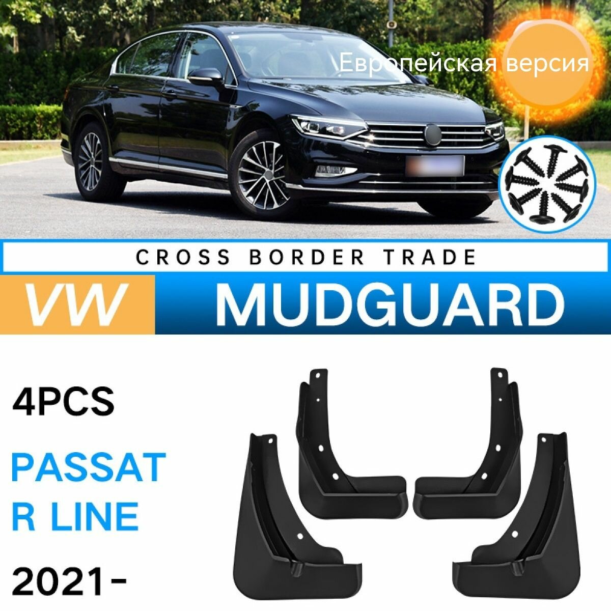 Крыло для автомобиля, арт. Передние и задние колеса автомобильные Брызговики для Volkswagen Passat R Line (Европейская версия)2020, брызговики аксессуары