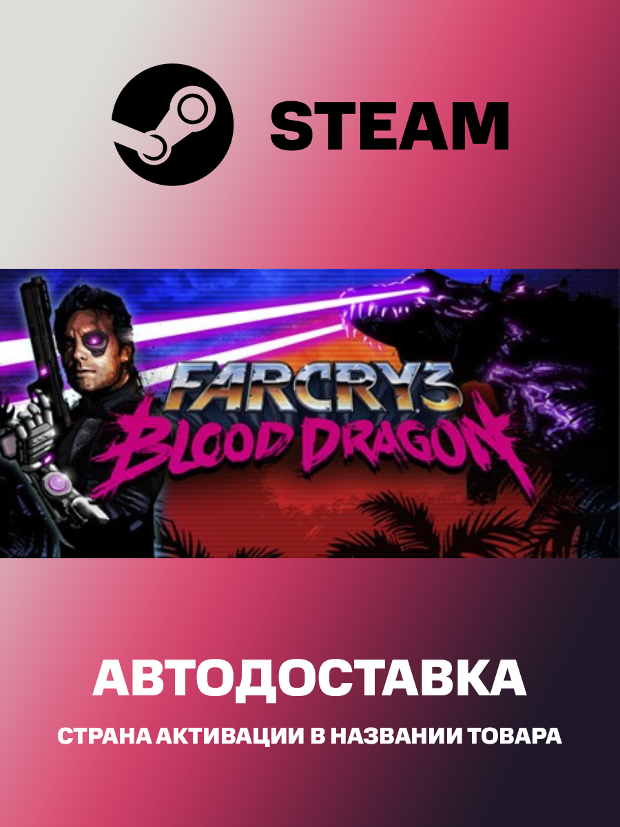Игра Far Cry 3 - Blood Dragon Подарок Steam PC (ПК) | Страна Аккаунта США | Автодоставка