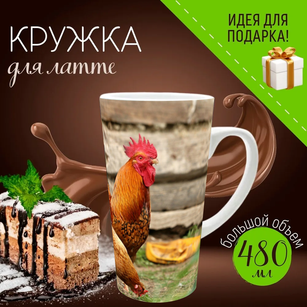 Кружка латте керамическая большая для чая и кофе с прикольным принтом "Петух, курица, деревня" 500 мл.