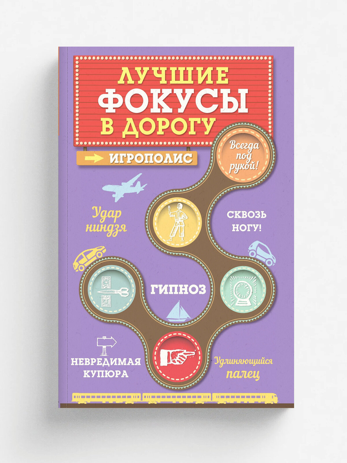 Лучшие фокусы в дорогу