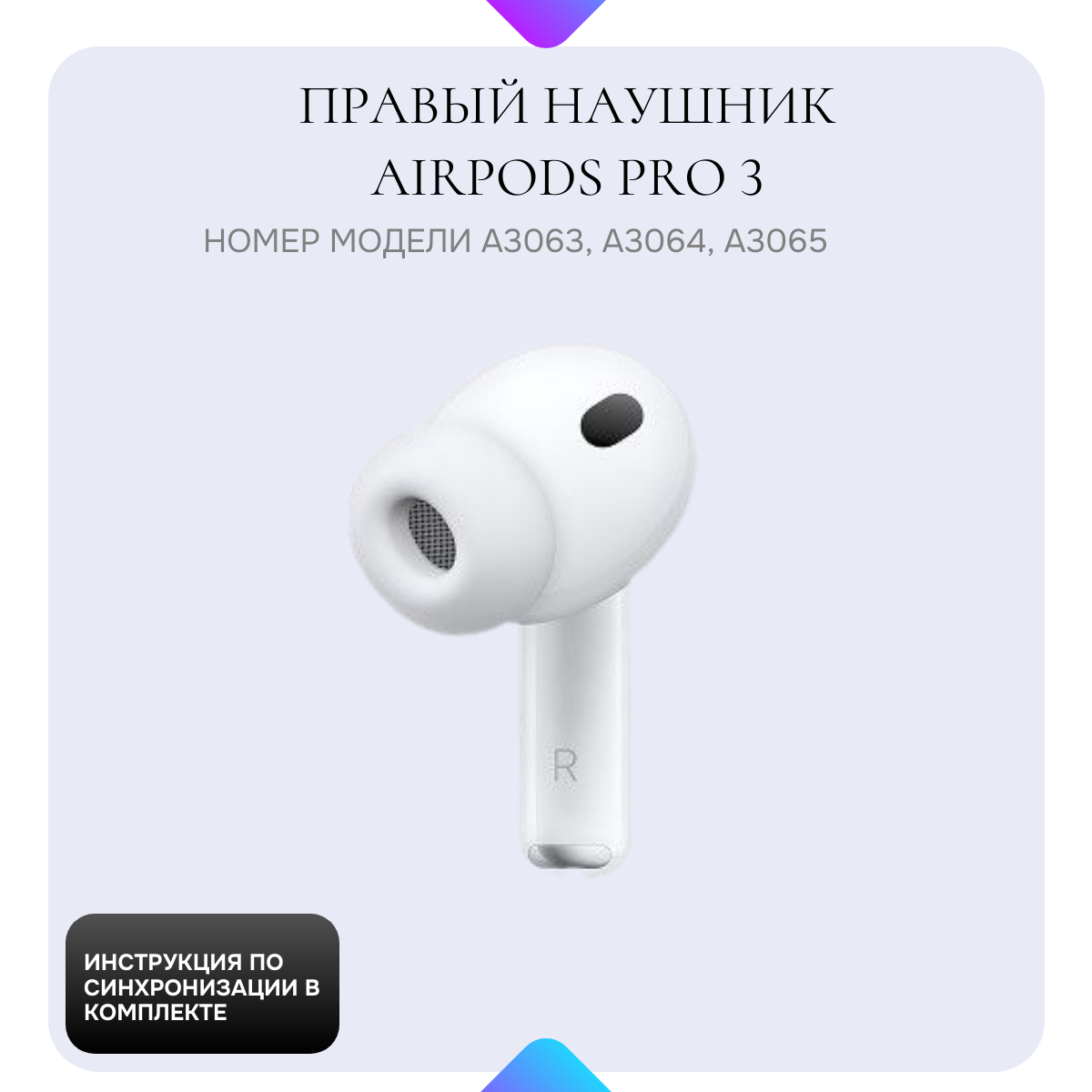 Правый наушник AirPods Pro 3 Gen, модель A3063 (R) Pro3 Type C, правый с базовой насадкой M