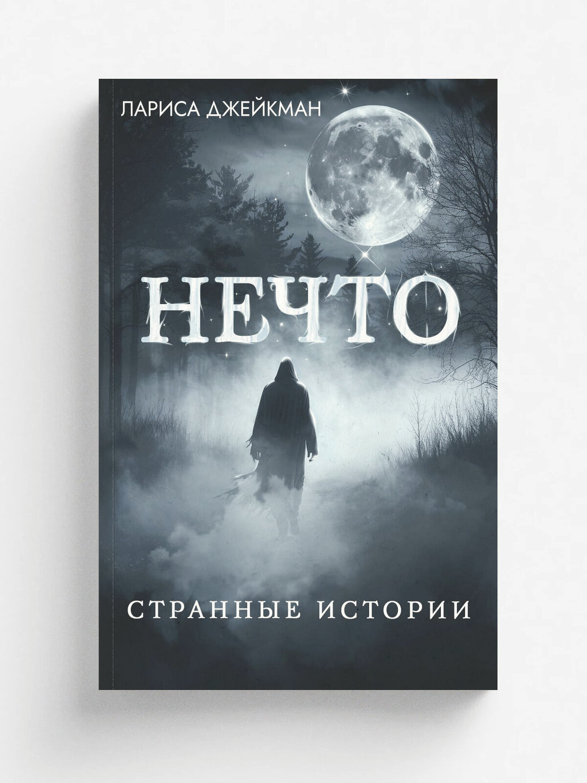 Нечто. Странные истории