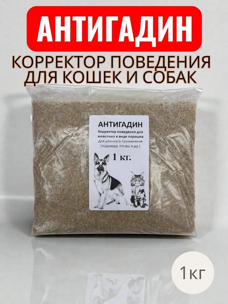 Корректор поведения для кошек и собак - Антигадин для кошек и собак в виде порошка для уличного применения (подъезда, парковки, почвы и др.), 1кг