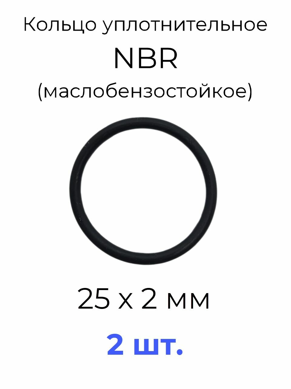 Кольцо уплотнительное 25х29х2 NBR70 маслобензостойкое 2 шт.