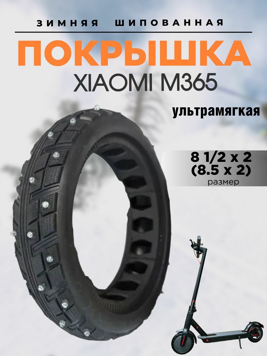 Зимняя шипованная покрышка 8 1/2 x 2 для электросамокатов серии m365, ультра мягкая резина