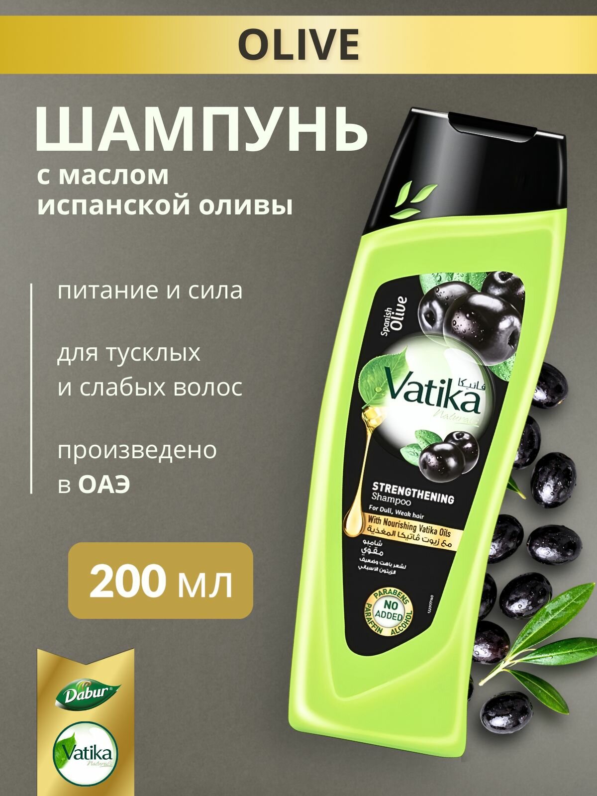 Dabur Vatika Шампунь Испанская олива Питание и сила Ватика, 200 мл