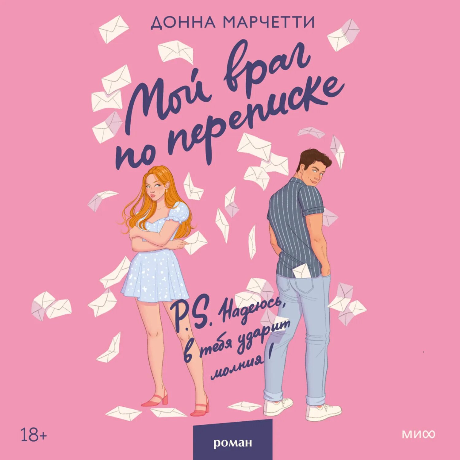 Мой враг по переписке [Аудиокнига]
