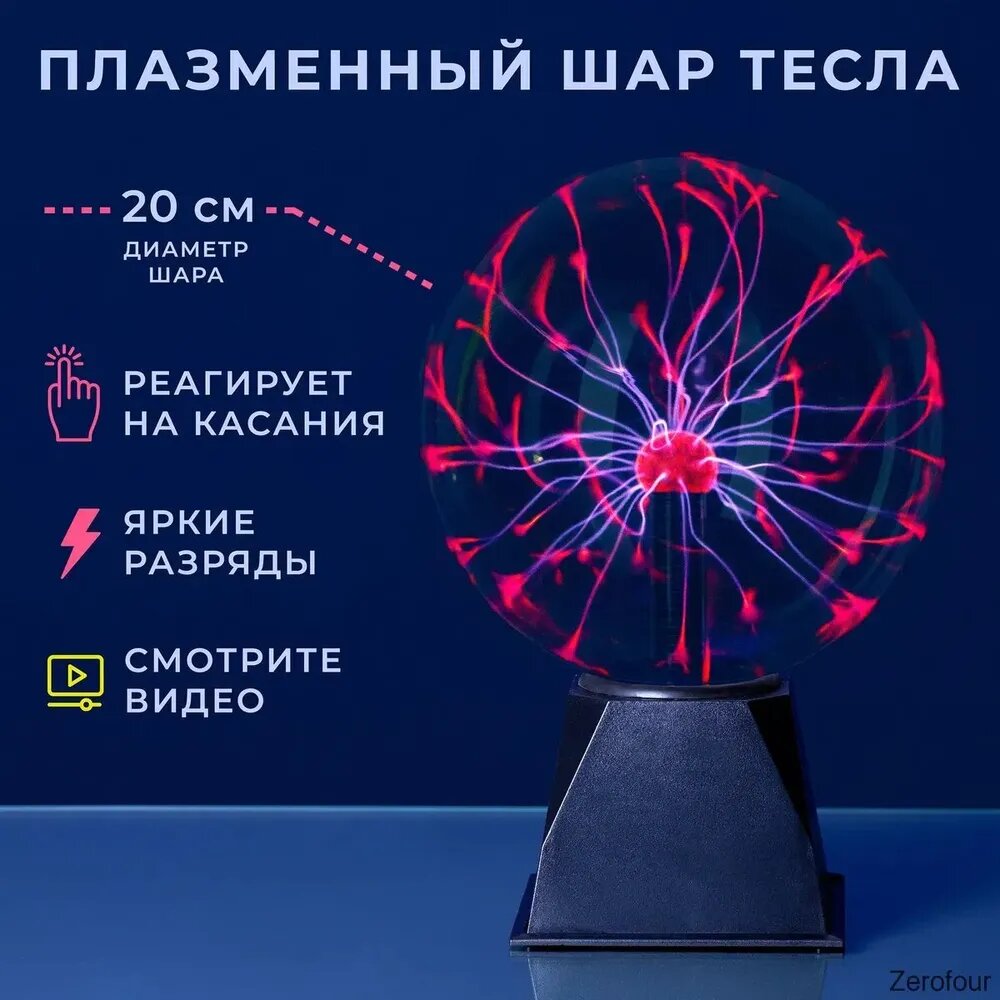 Электрический плазменный шар Тесла (D - 20см)