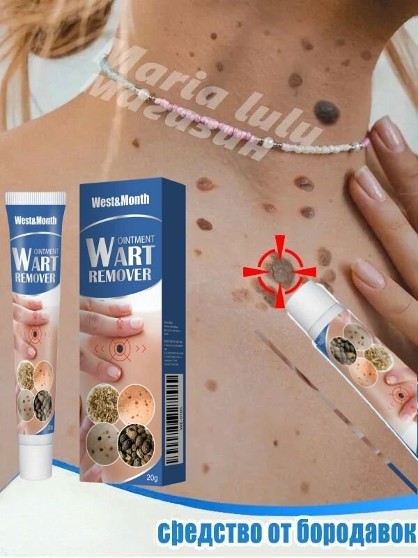 7 дней без следов удаление Мазь от бородавок, Крем средство для удаления бородавок, папиллом и родинок, безболезненно, не оставляет следов / 20г от бородавок средство