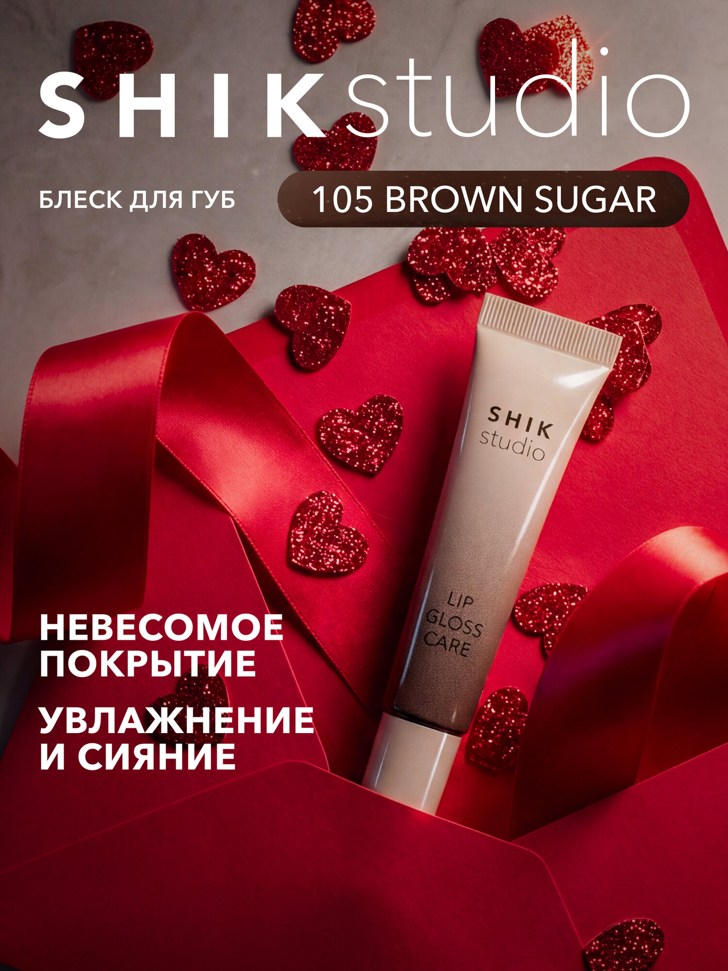 Блеск для губ SHIKstudio LIP GLOSS CARE ухаживающий, увлажняющий, оттенок 105 BROWN SUGAR шоколадный коричневый
