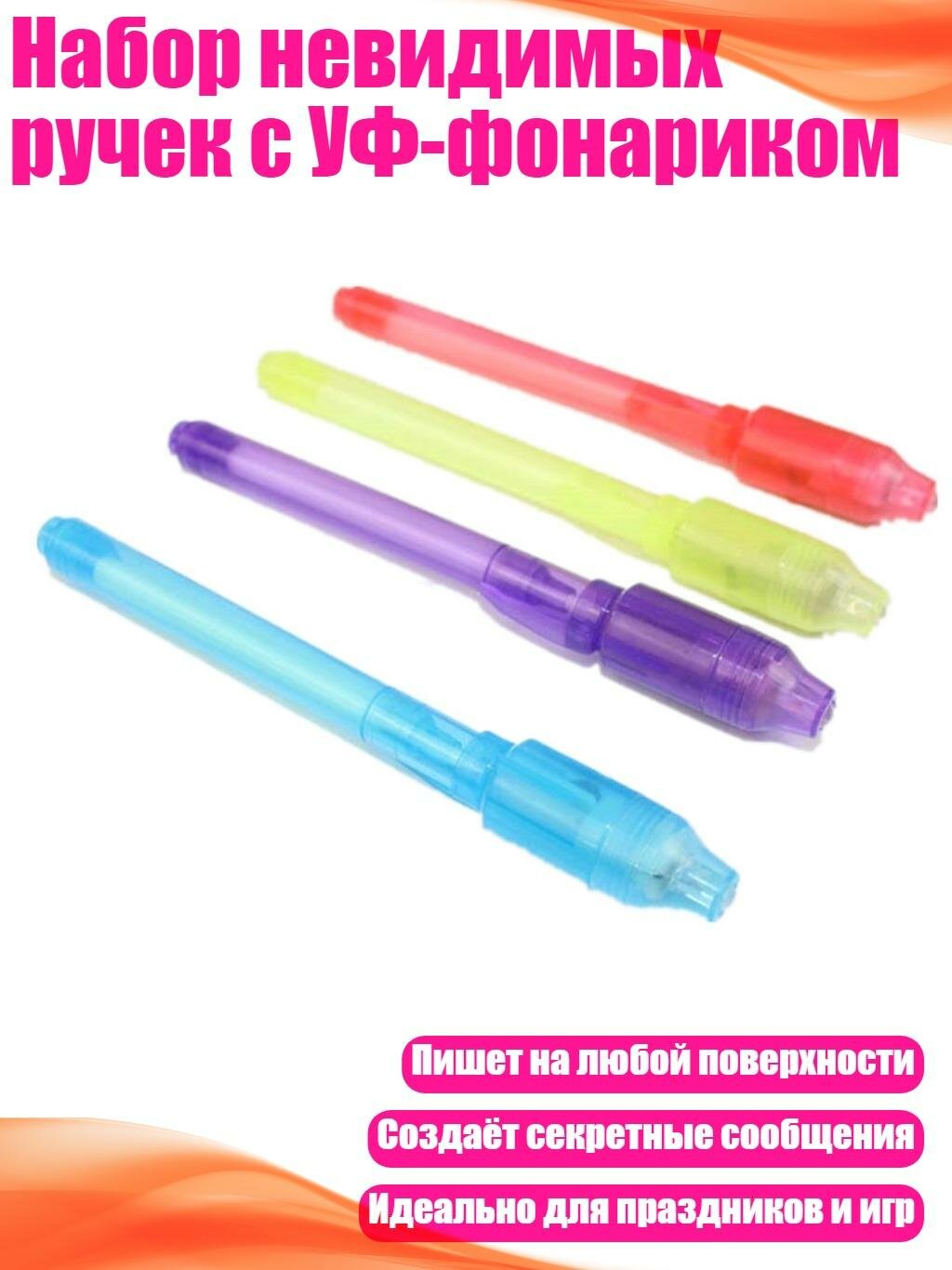 Набор невидимых ручек с УФ-фонариком
