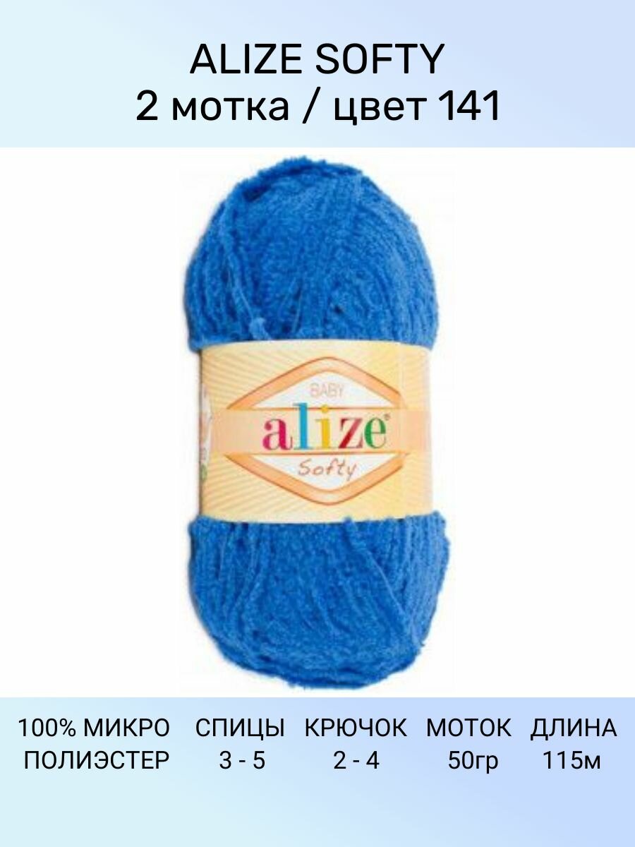 Пряжа для вязания ALIZE SOFTY: 141 (василек), 2 шт 115 м 50 г 100% микрополиэстер