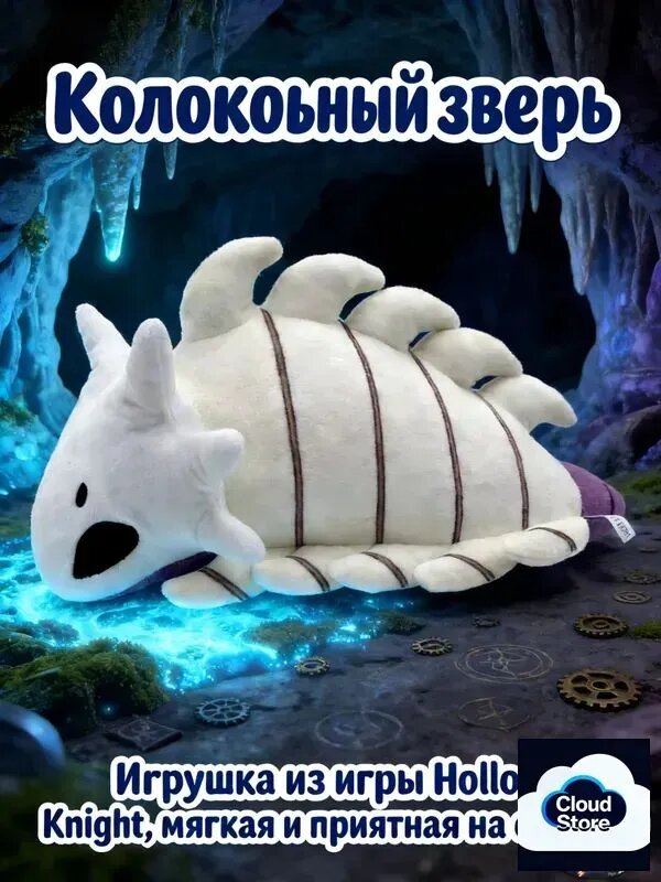 Плюшевая кукла "Полый рыцарь"(Колокольчатый зверь), длина 40 смHollow Knight