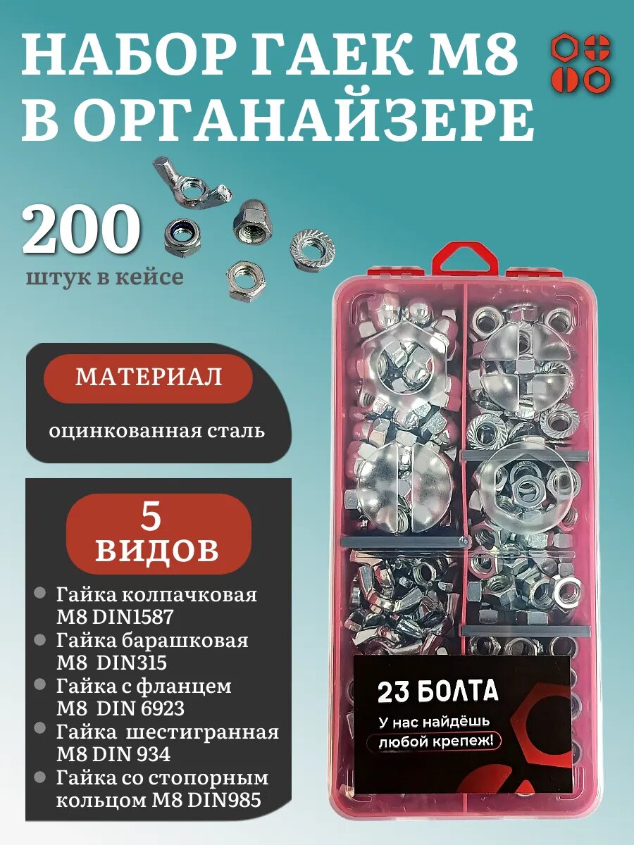 Гайки М8 оцинкованные (5 видов) в органайзере набор 6