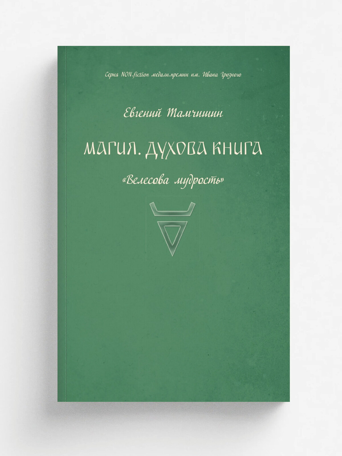 Магия. Духова книга.