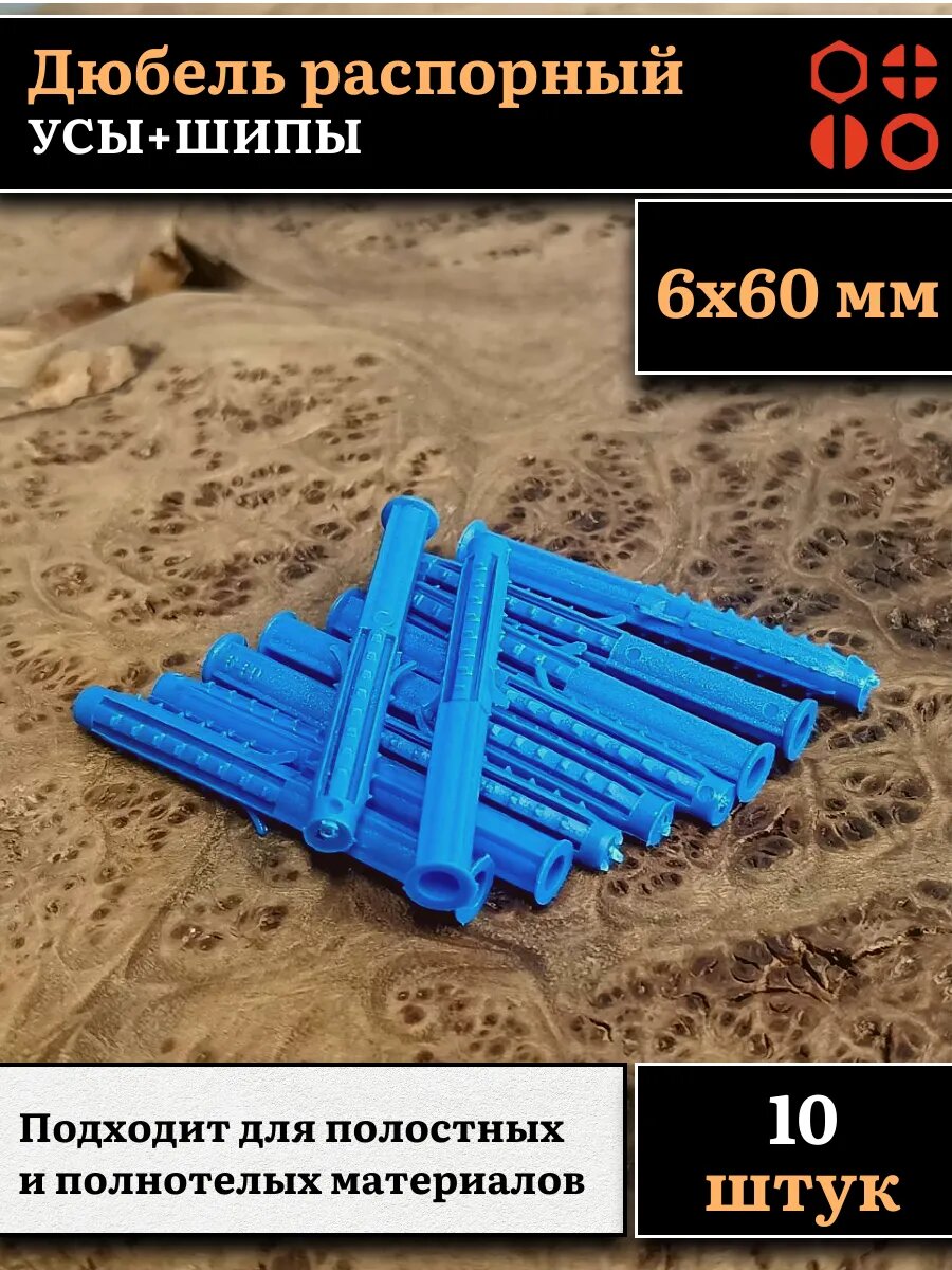 Дюбель распорный УСЫ + шипы 6х60, 10 шт