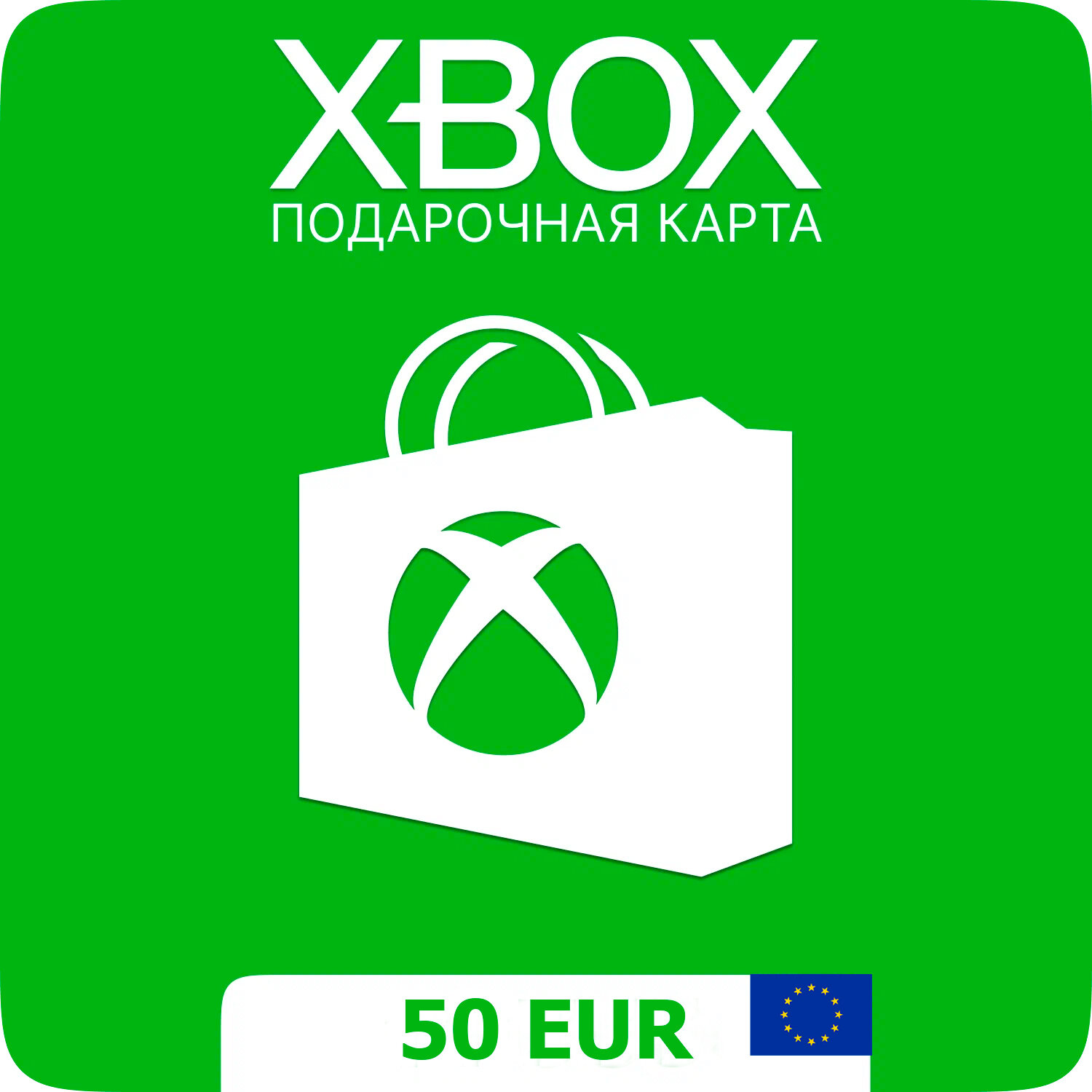 Подарочная карта XBOX / Gift Card (EUROPE) 50€ (Microsoft Store)