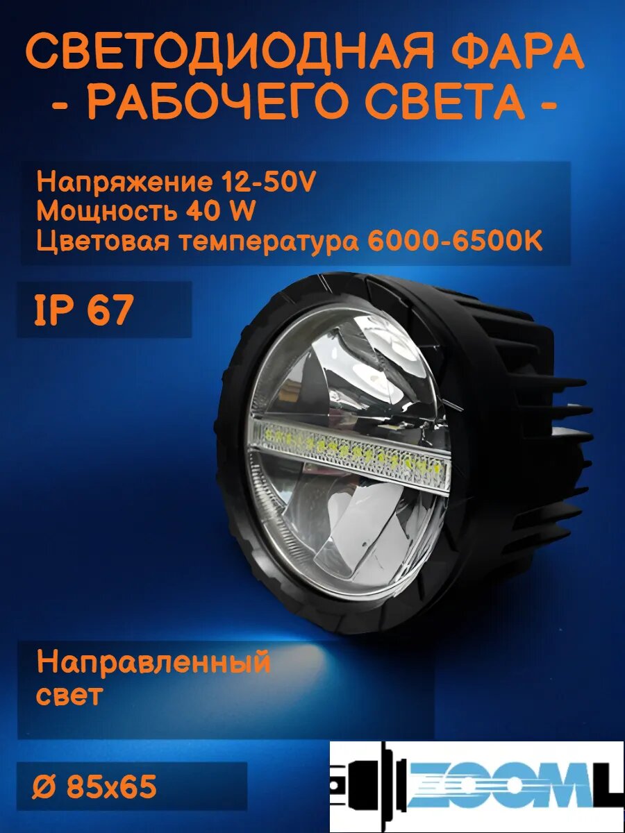 Фара светодиодная LED противотуманная ПТФ ФСО ДХО 6500К 1 шт
