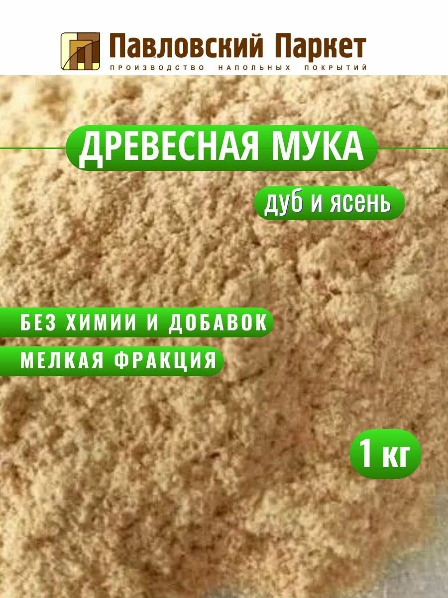Древесная мука (пыль), 1 кг.