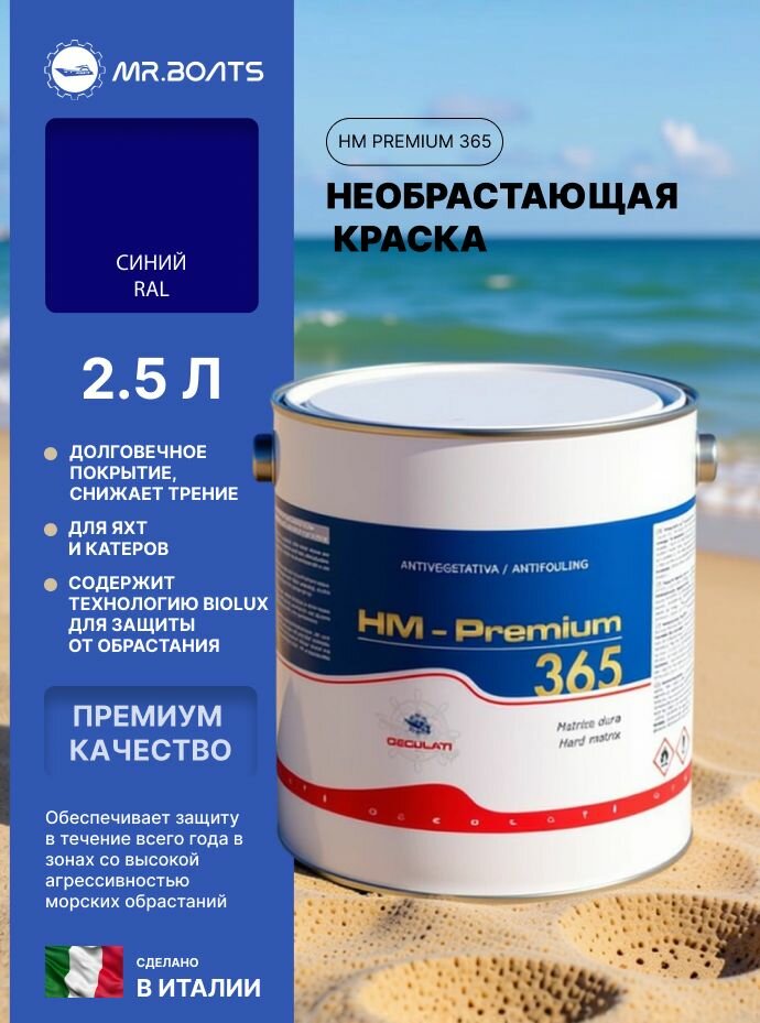 Необрастающая краска HM Premium 365, синяя, антифоулинг, 2.5 л