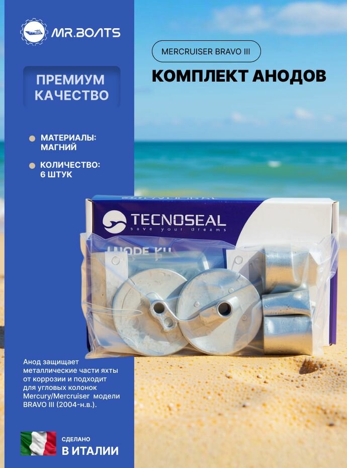 Комплект магниевых анодов Tecnoseal Mercruiser Bravo III пресная вода