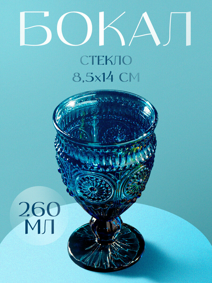 Бокал для вина, кубок стеклянный Magistro «Ларго», 260 мл, стекло, синий