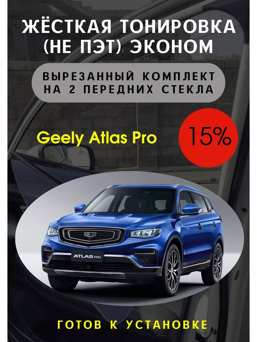 Жесткая тонировка Geely Atlas Pro