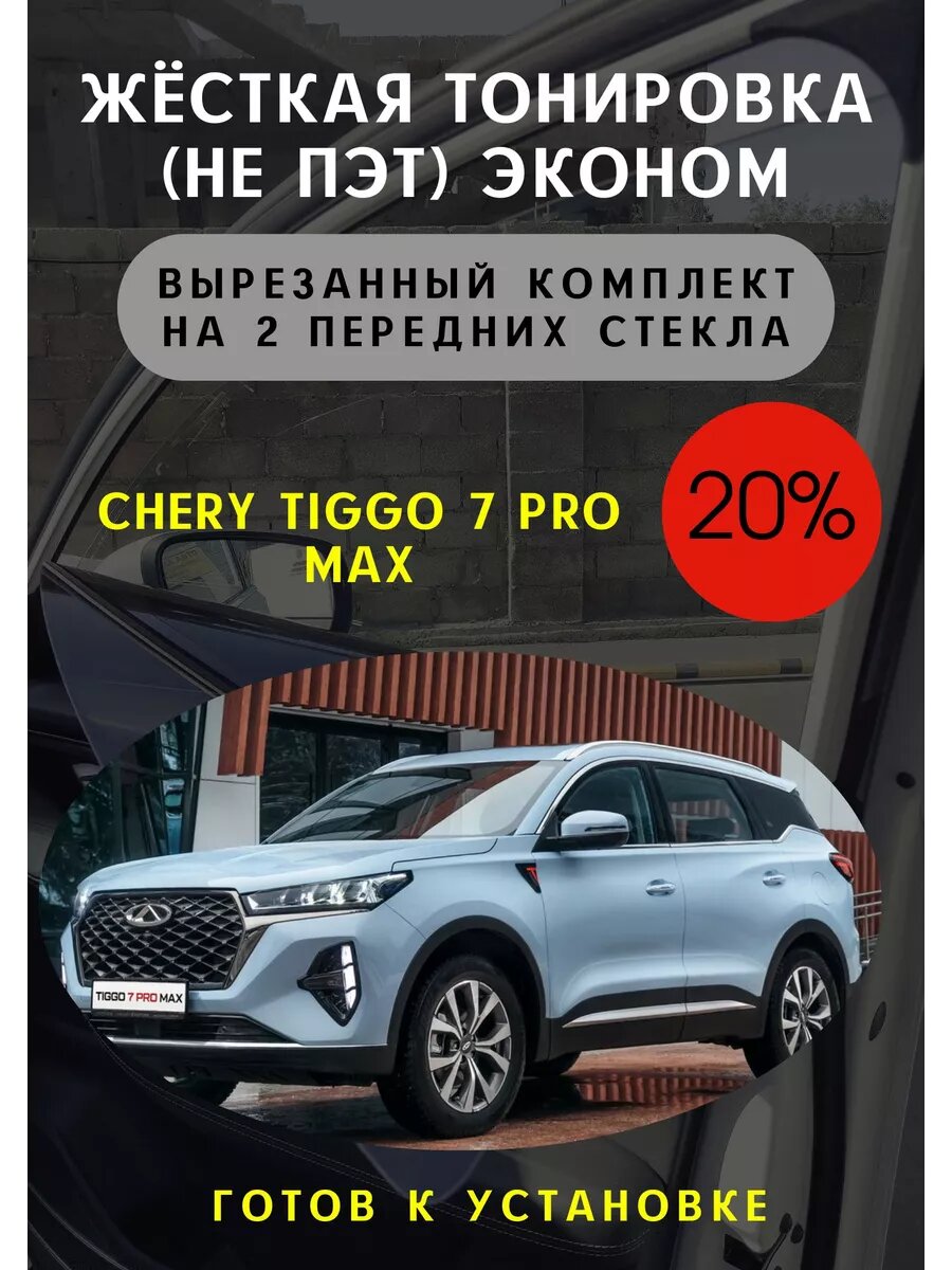 Жесткая тонировка Chery Tiggo 7 pro max 20%