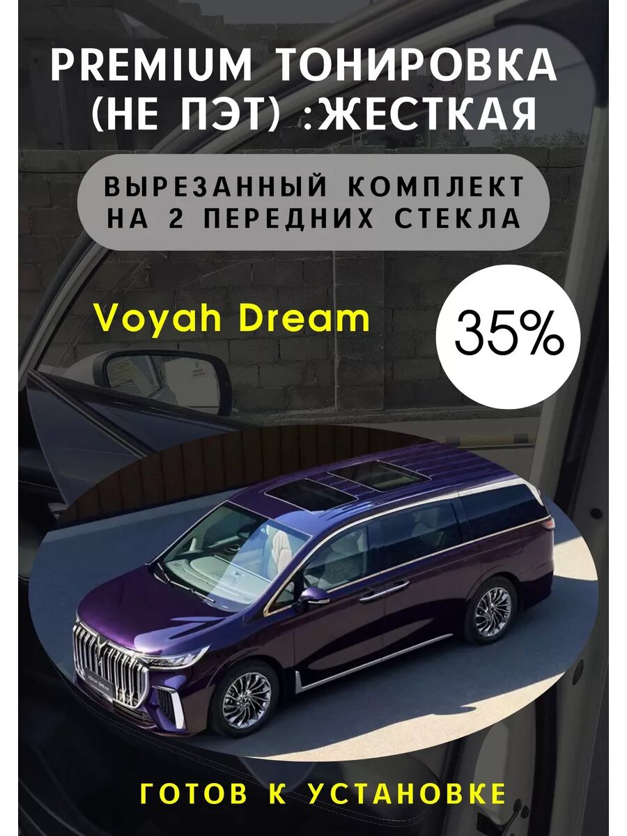 Premium качества жесткая тонировка Voyah Dream 35%