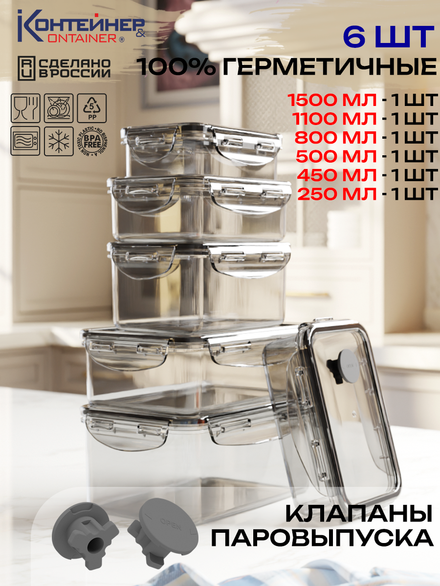 Набор контейнеров Контейнер & Container, пластик, герметичные, с клапаном, 6 штук