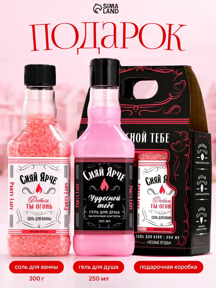 Подарочный набор PARTY LADY, гель для душа 250 мл, соль для ванны 300 г, подарок девушке на 8 марта