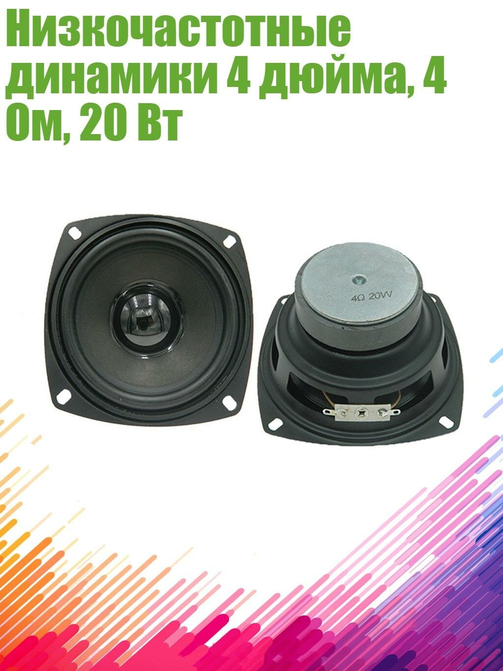 Низкочастотные динамики 4 дюйма, 4 Ом, 20 Вт