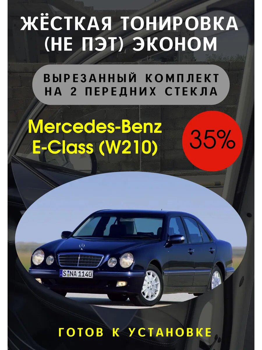 Жесткая тонироMercedes e-class w210 35%