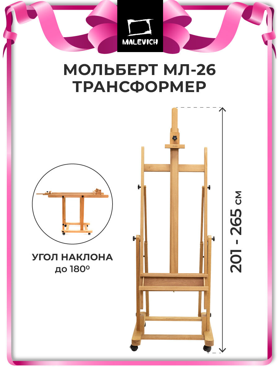 Студийный мольберт Малевичъ МЛ-26, напольный, с горизонтальным положением холста
