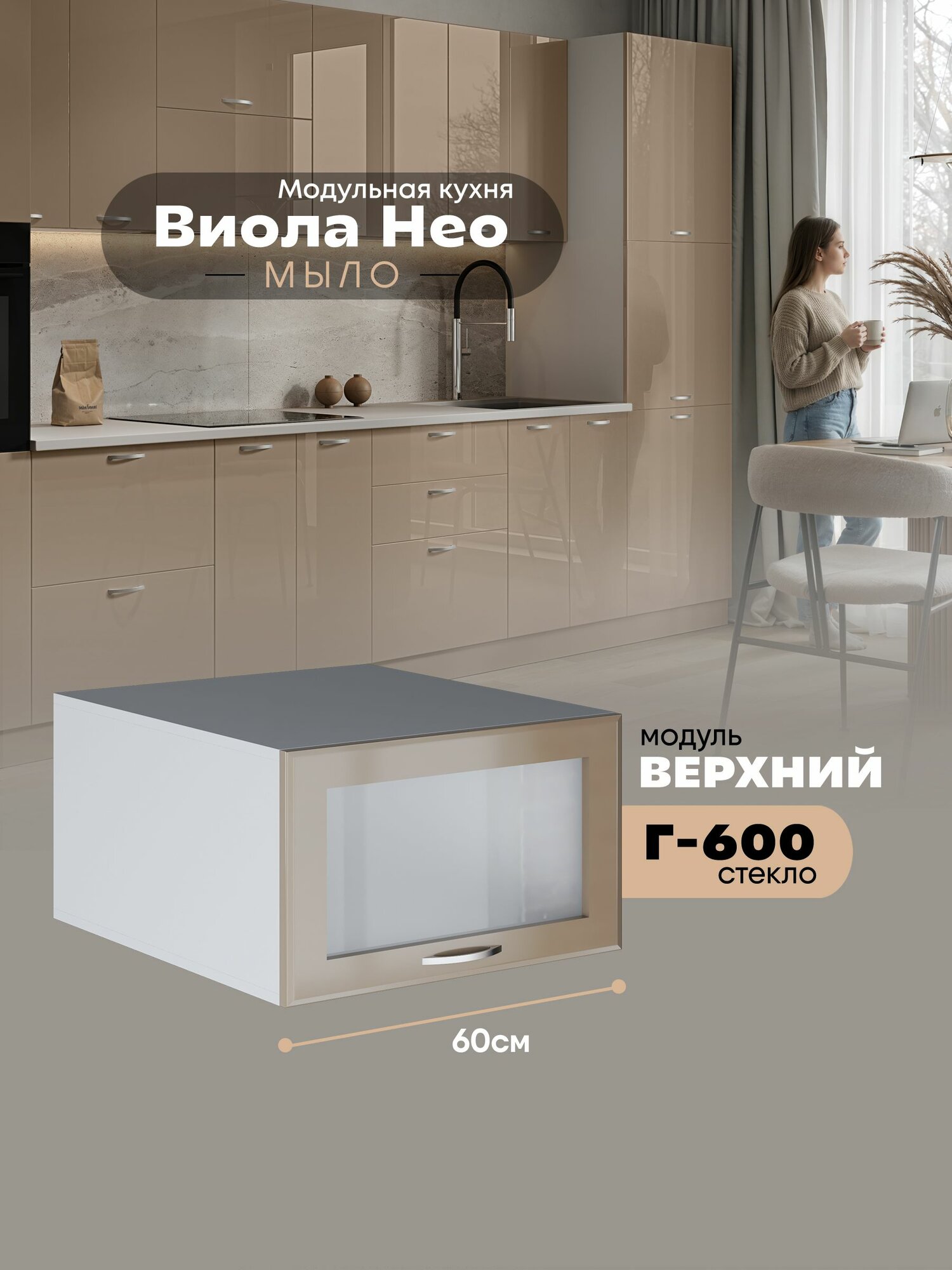 Кухонный навесной горизонтальный модуль (антресоль) Виола Нео Мыло Г-600-стекло (Кофе с молоком/Белый шагрень) высота 35,3см