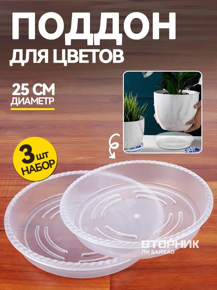 Поддон для цветов,25 см х 3 см