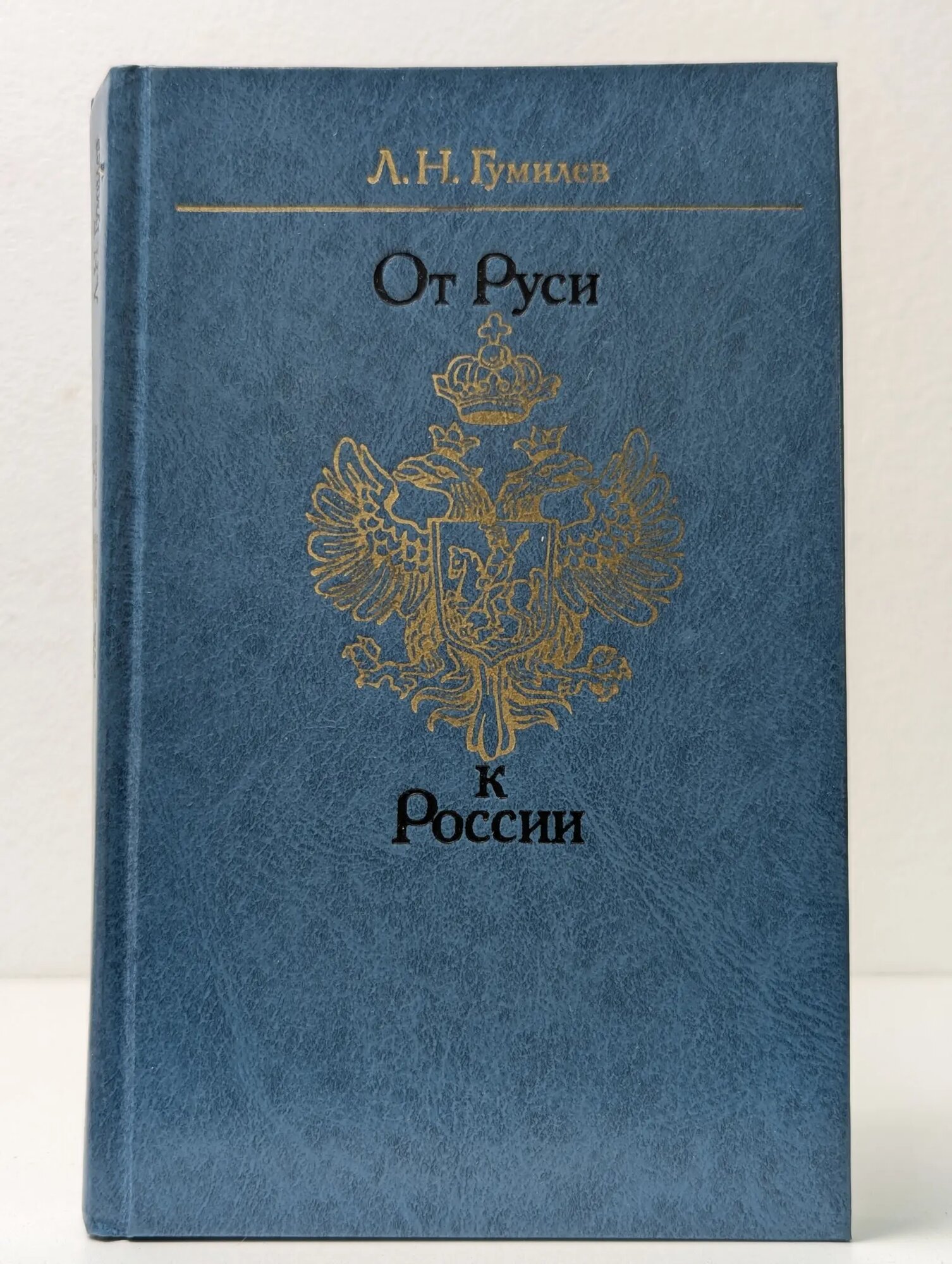 От Руси к России. Очерки этнической истории Гумилев Лев Николаевич 1992