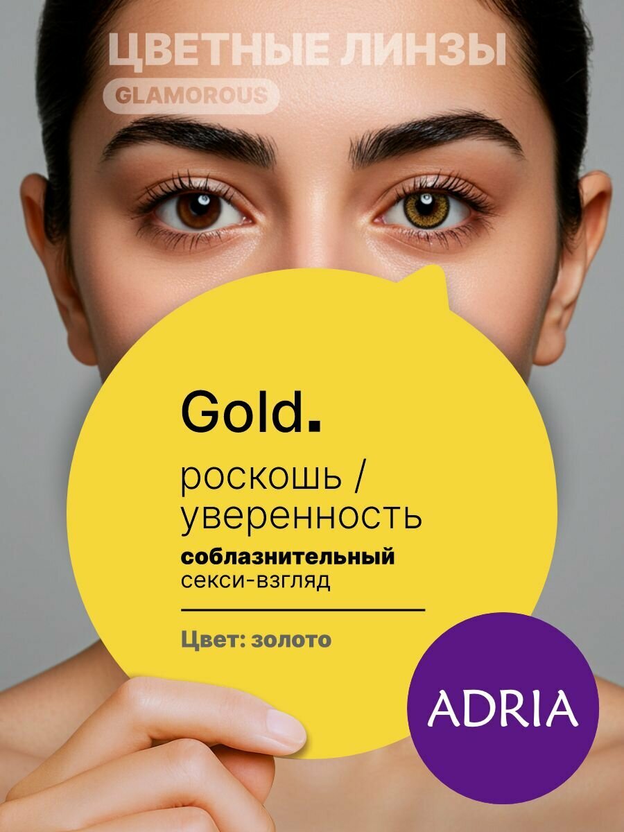 Цветные линзы ADRIA Glamorous, Gold, квартальные, -1.50, 2 шт