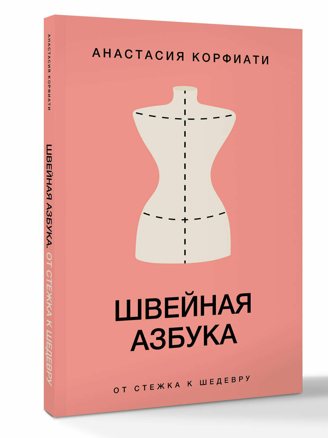 Швейная азбука. От стежка к шедевру Анастасия Корфиати книга от издательства АСТ