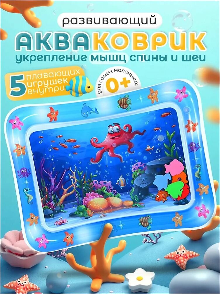 Детский развивающий водный коврик/надувной акваковрик для малышей
