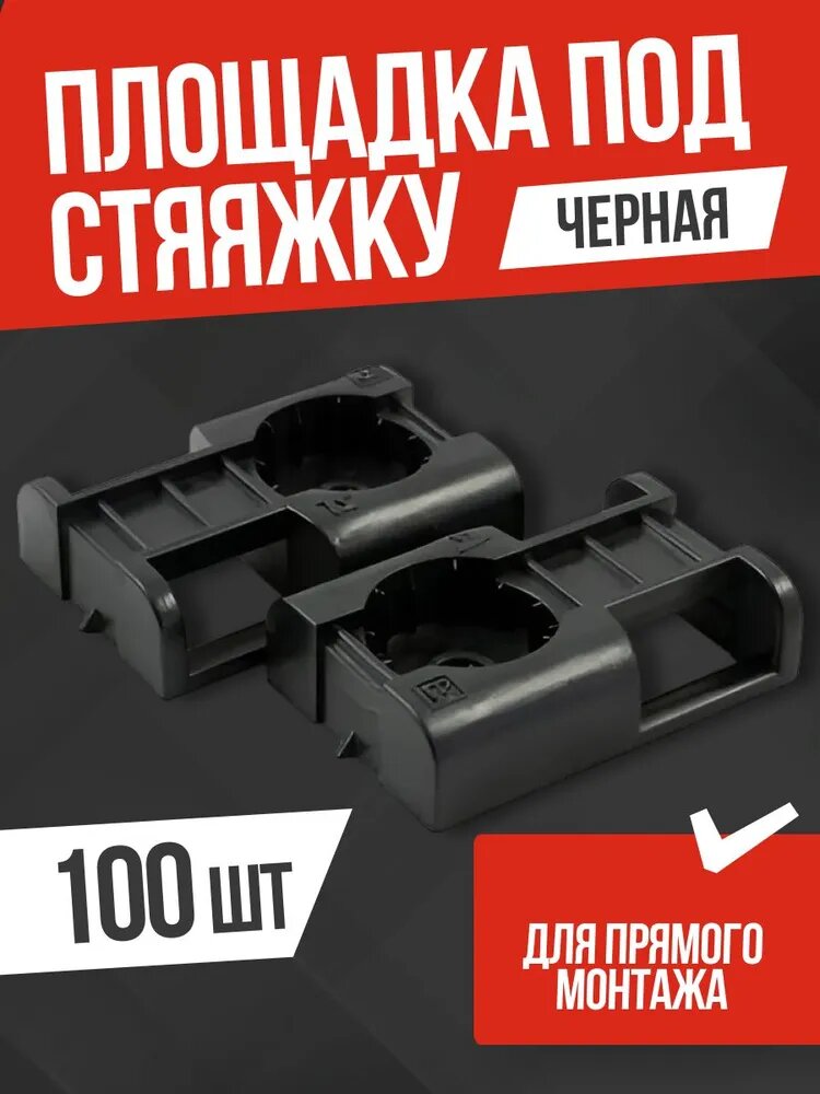 Площадка под стяжку для прямого монтажа черная (100шт)